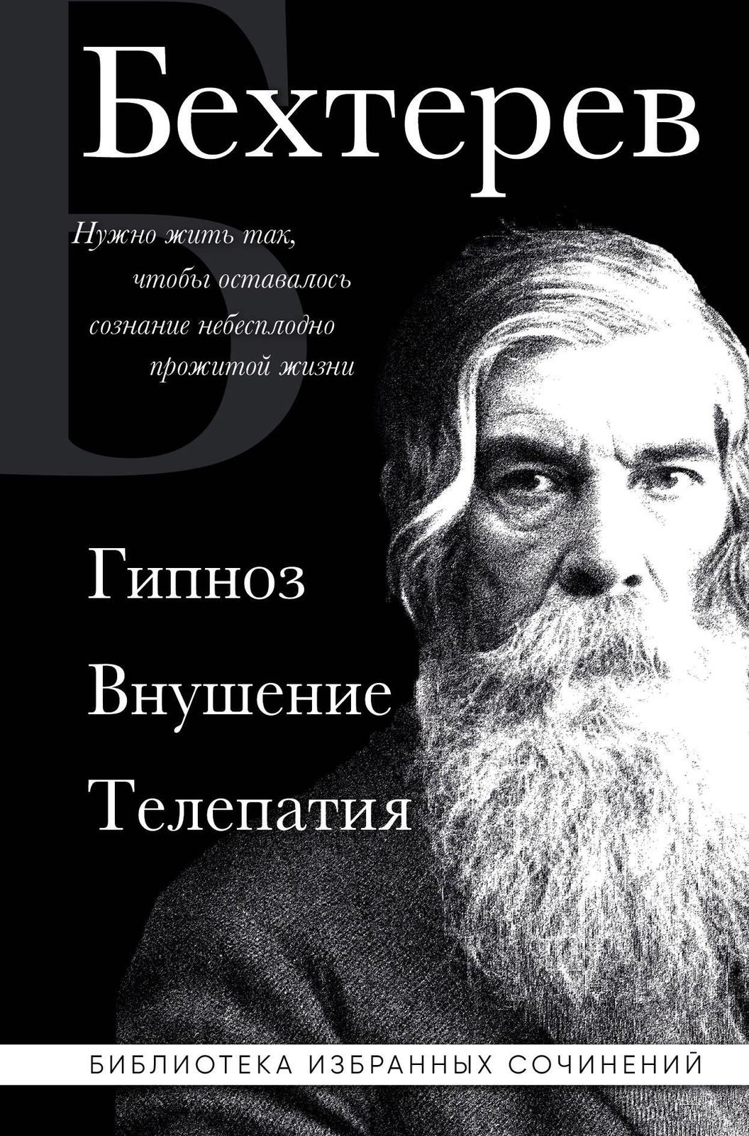 Vladimir Bekhterev. Gipnoz. Vnushenie. Telepatija. - Books & Magazines