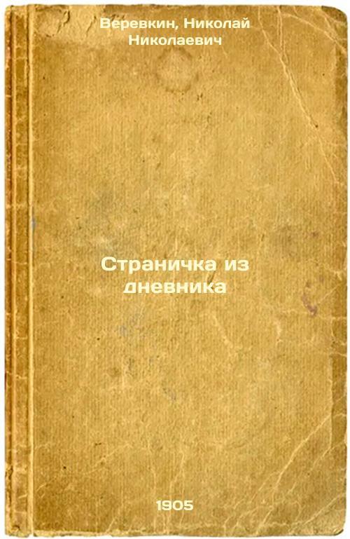 Stranichka iz dnevnika. In Russian /Diary page - Antiquarian & Collectible