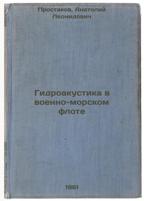 Gidroakustika v voenno-morskom flote. In Russian /Hydroacoustics in the ...