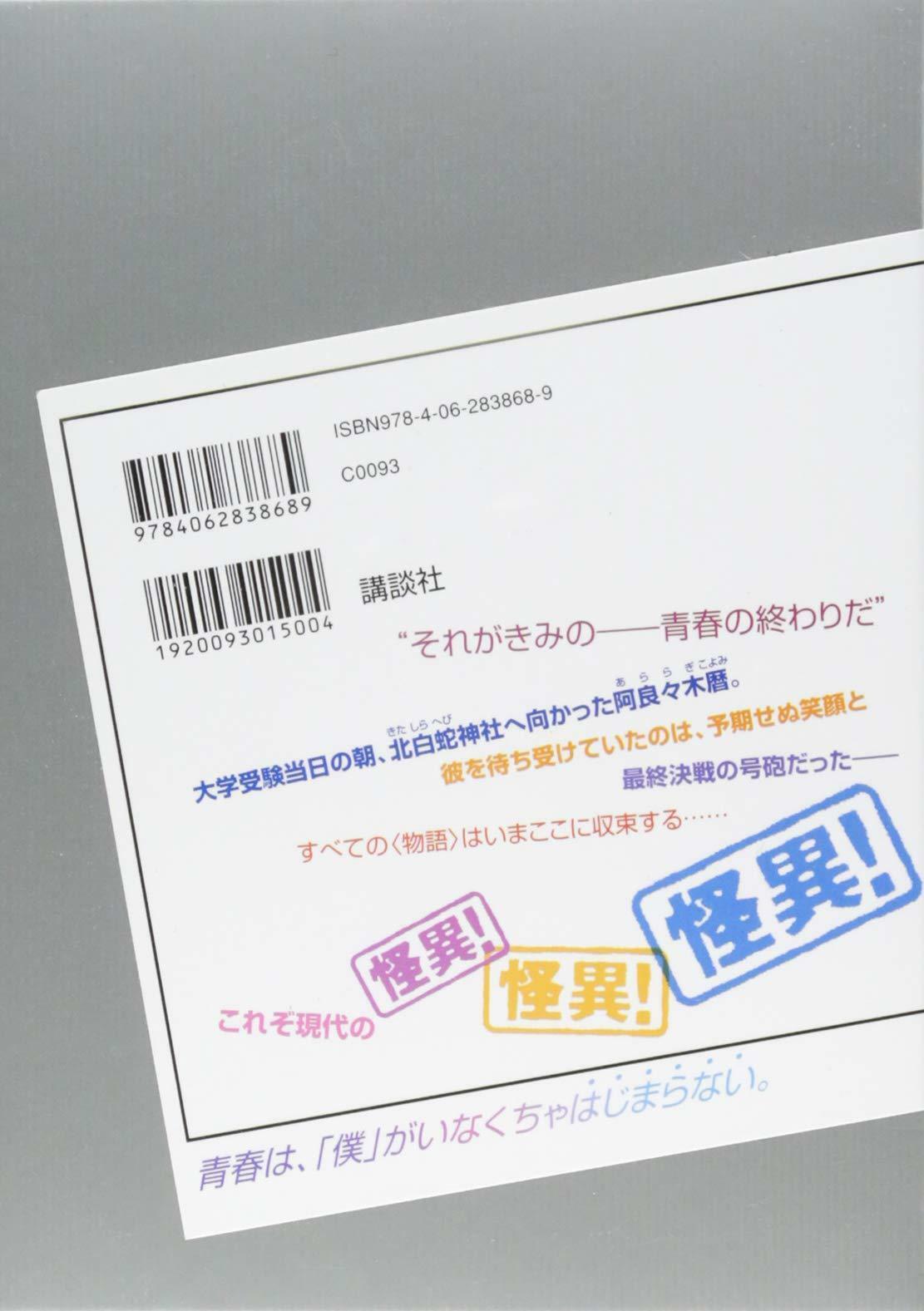 Ishin Nishio VOFAN Novel Owarimonogatari 3 Kodansha Box Japan Book - Books