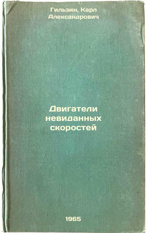 Dvigateli nevidannykh skorostey. In Russian /Engines at unprecedented ...