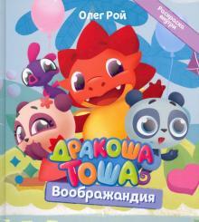 Drakosha Tosha. Voobrazhandija - Books & Magazines