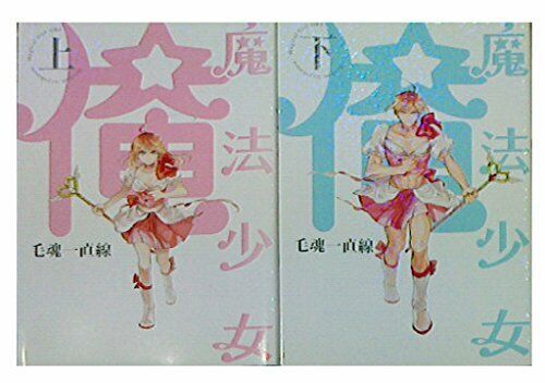 Magical Maho Shoujo Ore Vol.1-2 Complete Set Moukon Icchokusen manga ...