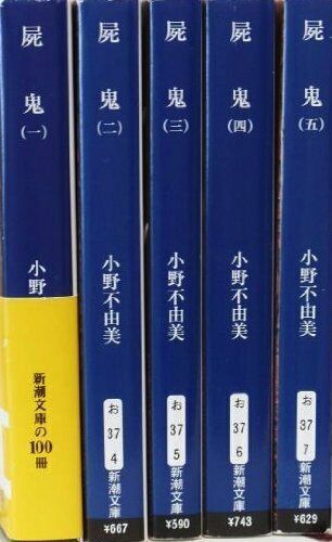 Fuyumi Ono novel LOT: Shiki vol.1~5 Complete Set Japan Book - Magazines