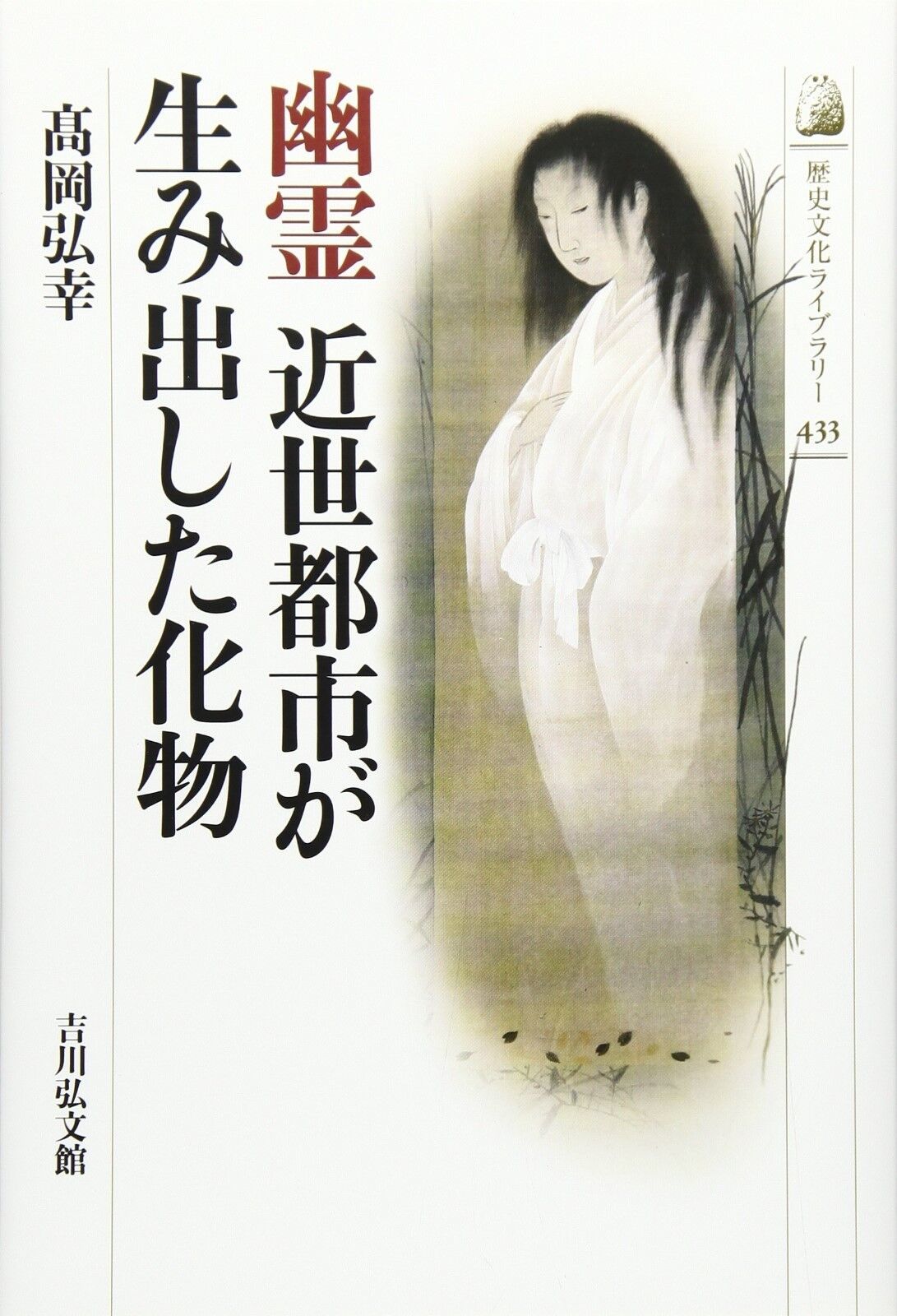 Rekishi Bunka Library 433 Yurei Kindaitoshi ga Umidashita Bakemono ...