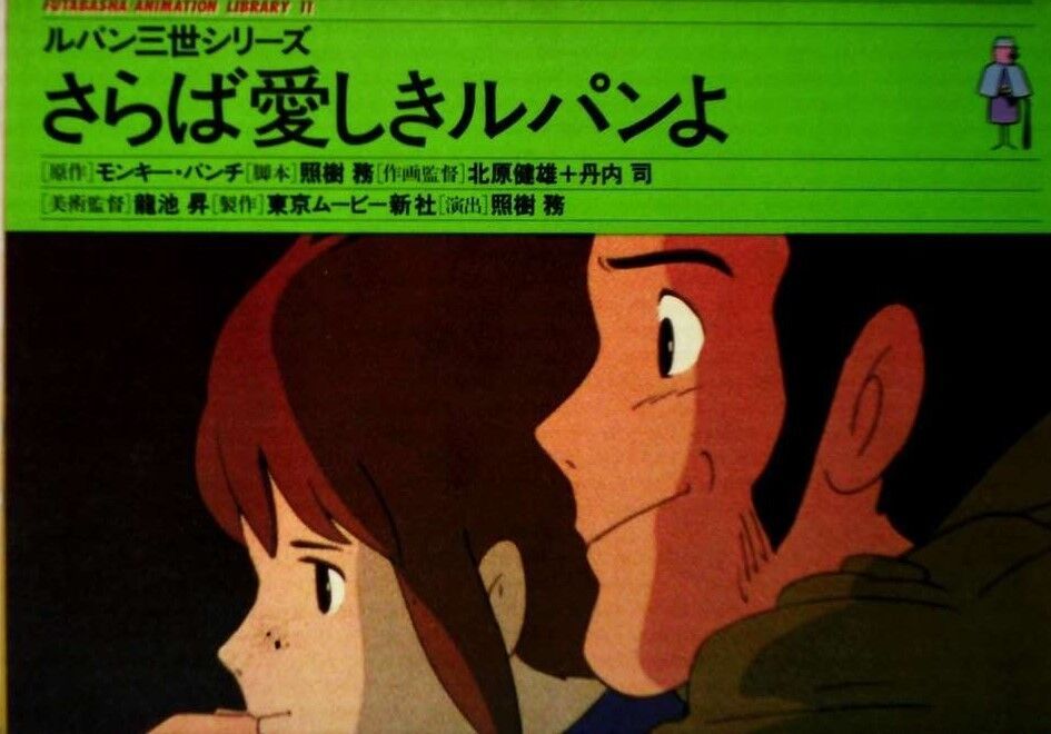 Lupin the 3rd III "Saraba Itoshiki Lupin yo" Art Book Anime Hayao ...