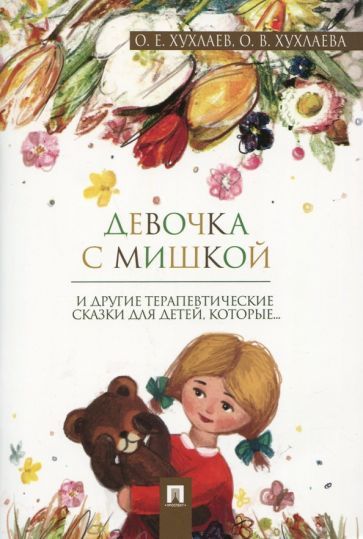 Devochka s mishkoj. Terapevticheskie skazki - Books & Magazines