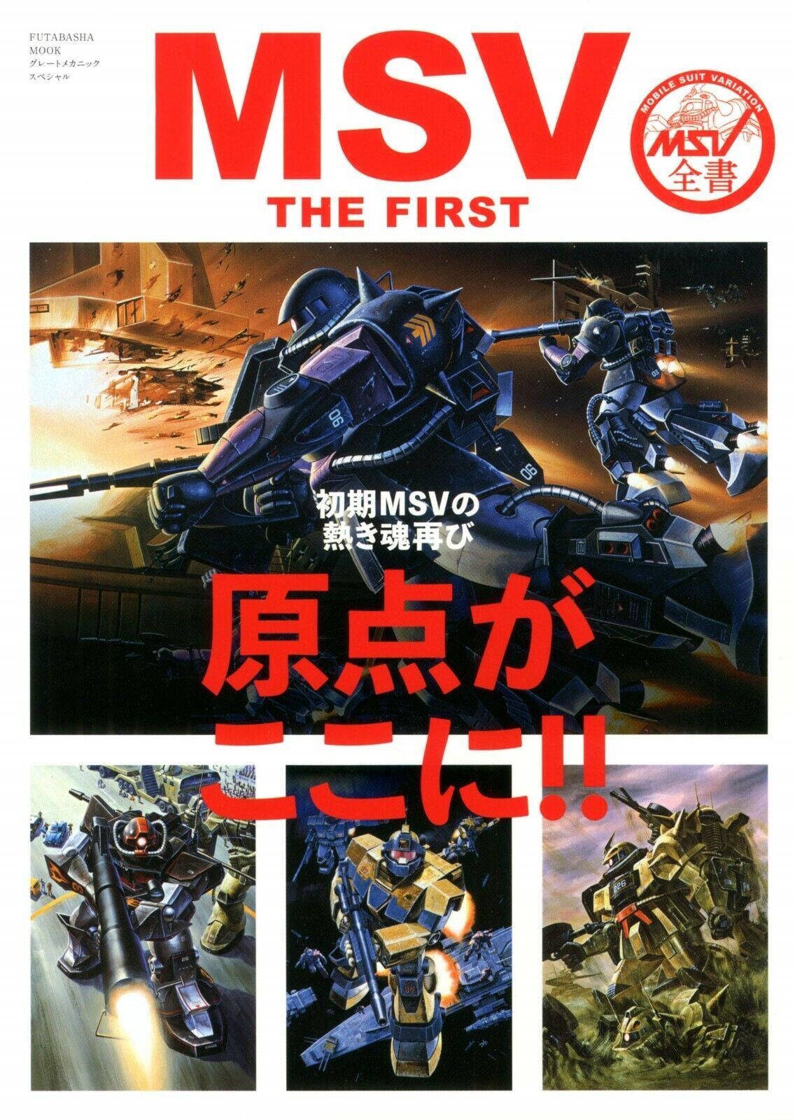 MSV THE FIRST Mechanic & Maniac Book Gundam Japan Robot Mook - Books