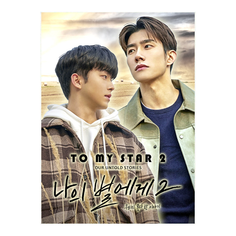 To My Star 2: Our Untold Stories (2022) Korean Drama - DVDs & Blu-ray Discs