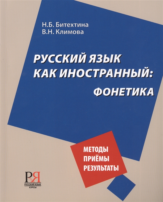 Fonetika / Phonetics of Russian as a foreign language. In Russian ...