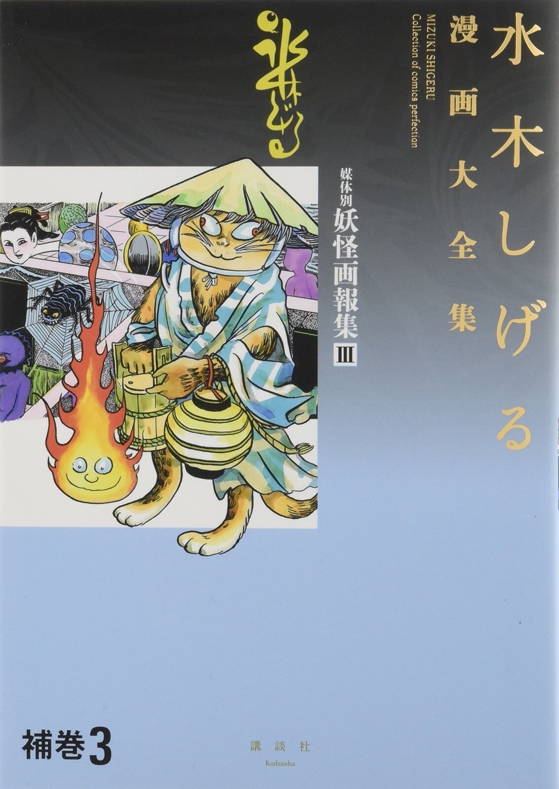 MIZUKI SHIGERU manga Hokan 3 Collection of comics perfection Japan Book ...
