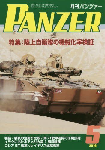 PANZER 2016 May Tank Army Military Japanese Magazine Japan Book - Magazines