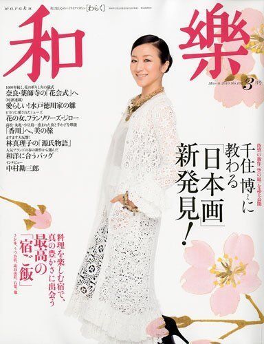 Waraku Mar 2010 Nihon Bunka Bijutsu Japanese Magazine Nihon-ga Yado ...
