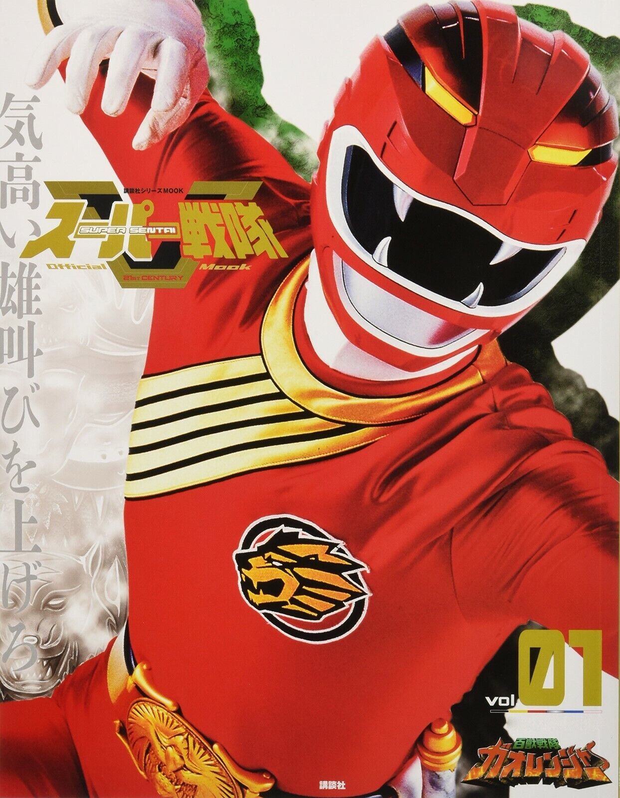 Super Sentai Official Mook 21st Century 1 Hyakujuu Sentai Gaoranger ...