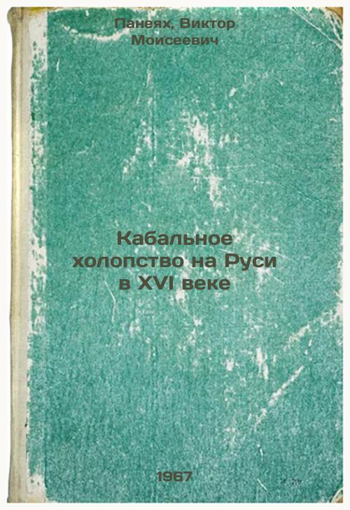 Kabal'noe kholopstvo na Rusi v XVI veke. In Russian /Bonded Holiness in ...