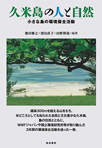 kumezima Kume Island Hito to Shizen Kankyo Hozen 2015 Japan Book ...