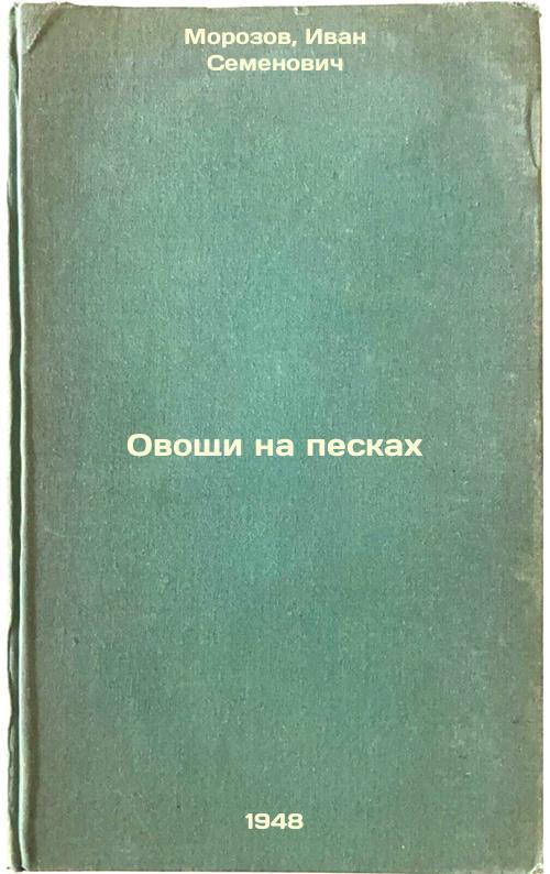 Ovoshchi na peskakh. In Russian /Vegetables on the Sands - Antiquarian ...
