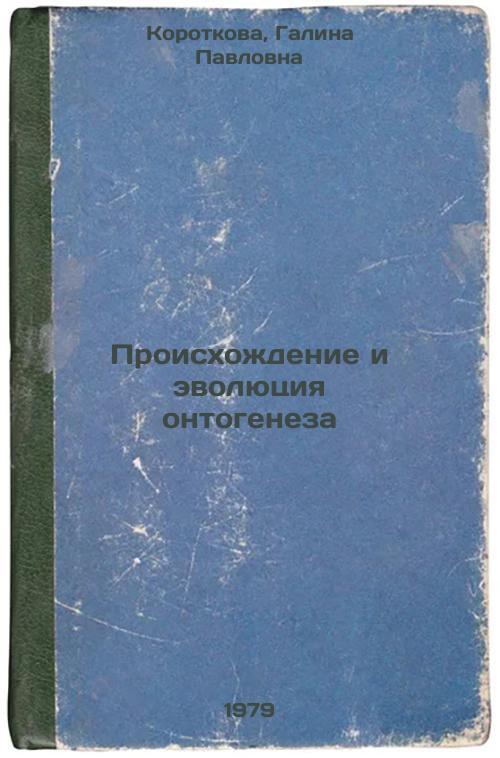 Proiskhozhdenie i evolyutsiya ontogeneza/Origin and Evolution of ...