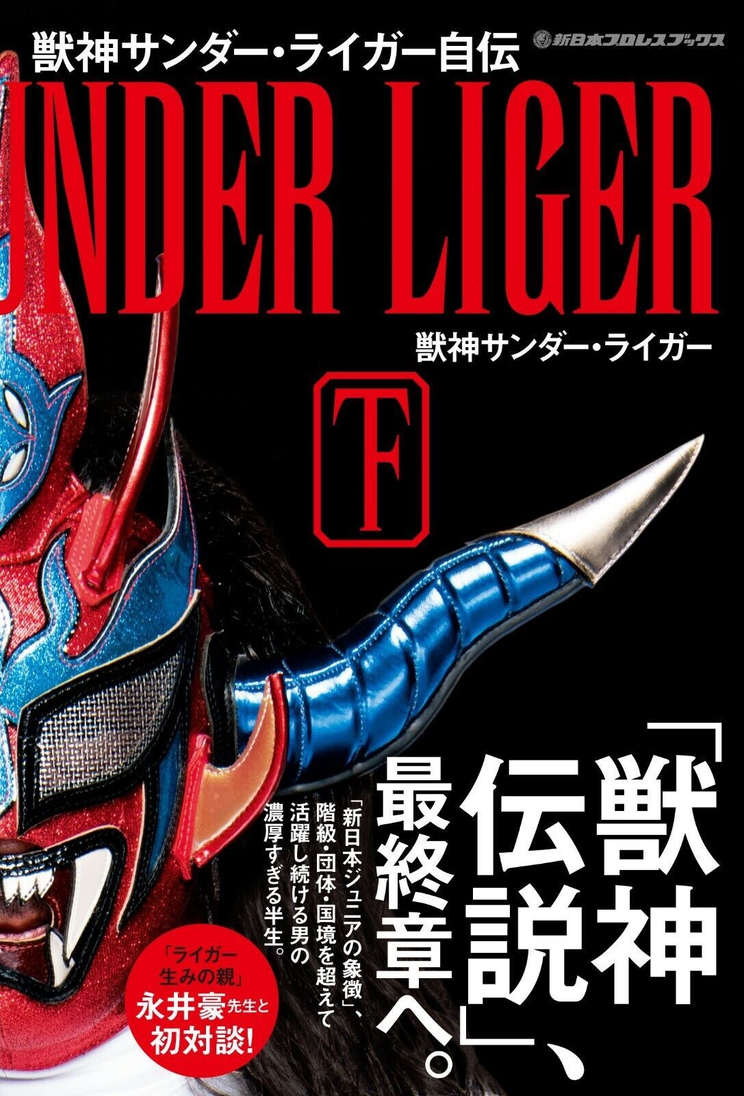 Jushin Thunder Liger autobiography (under) (New Japan Pro Wrestling ...
