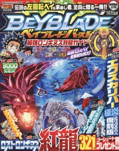 BEYBLADE BURST Longinus Garyu Guide Jan 2017 Japanese Magazine - Magazines