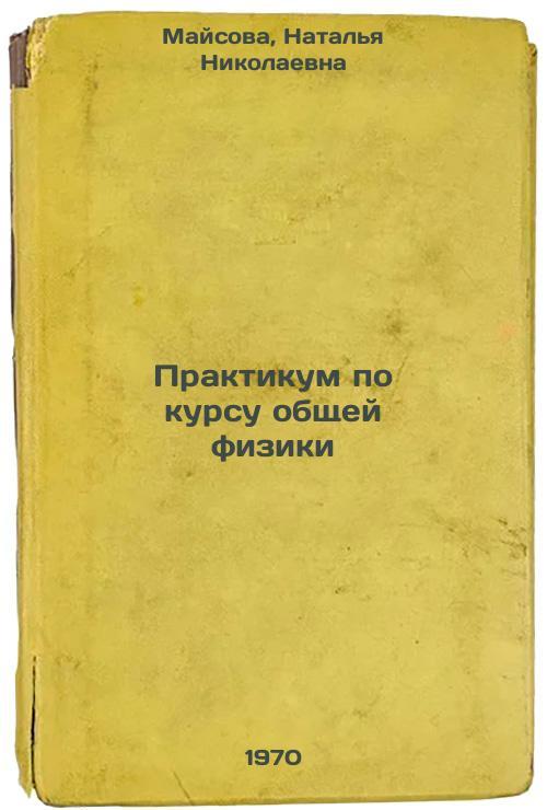 Praktikum po kursu obshchey fiziki. In Russian /General Physics Course ...