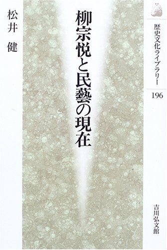 Rekishi Bunka Library 196 Yanagi Muneyoshi to Mingei no Genzai 2005 ...