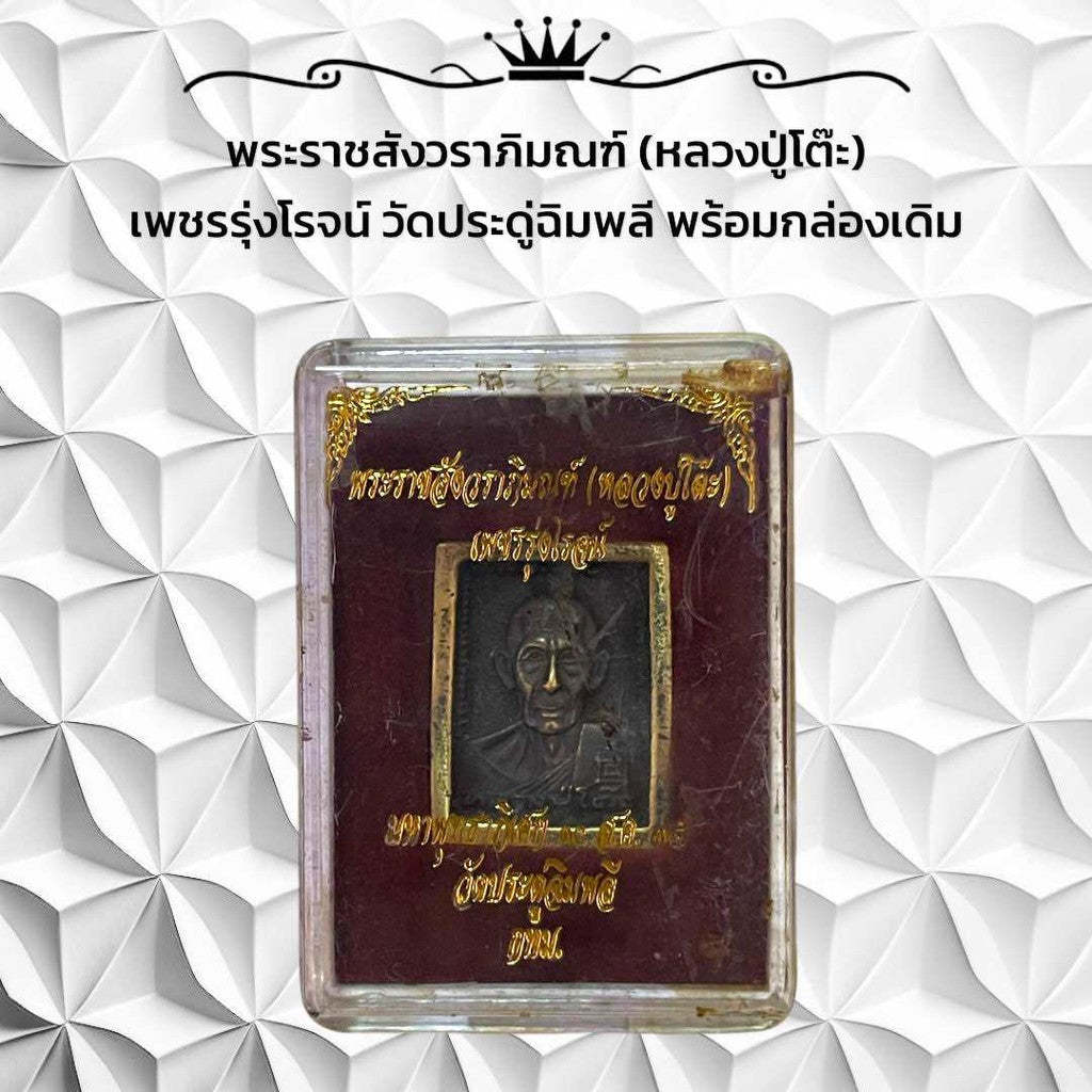 Thai Amulet Luang Pu To, Wat Pra Duu Chim Phlee, With Original Box ...