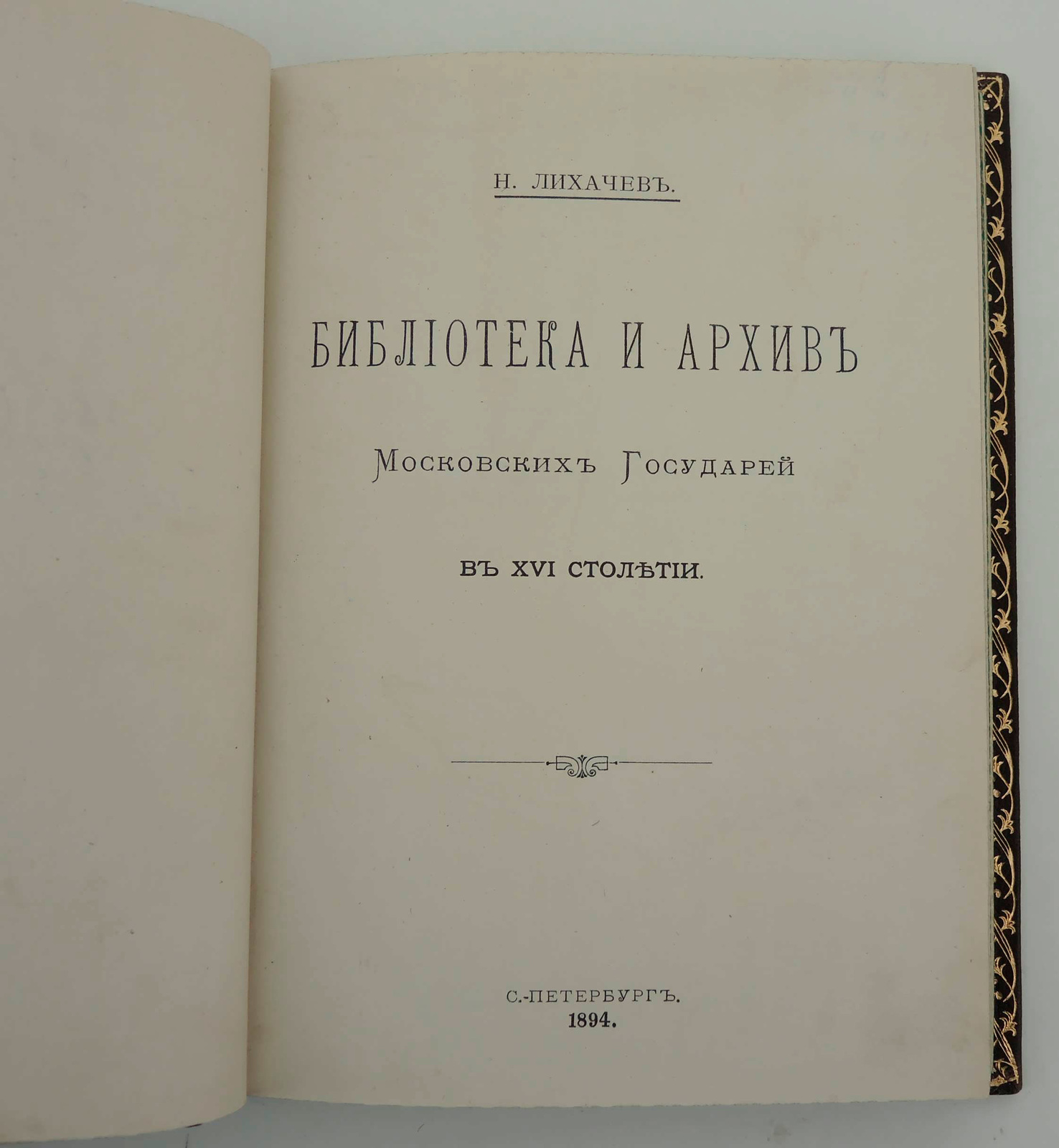 Biblioteka i arkhiv moskovskikh gosudarey v XVI stoletii. In Russian ...