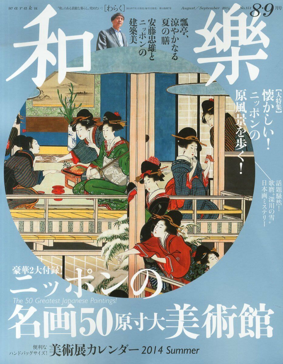 Waraku Sep 2014 Nihon Bunka Bijutsu Japanese Magazine Nippon no Meiga ...