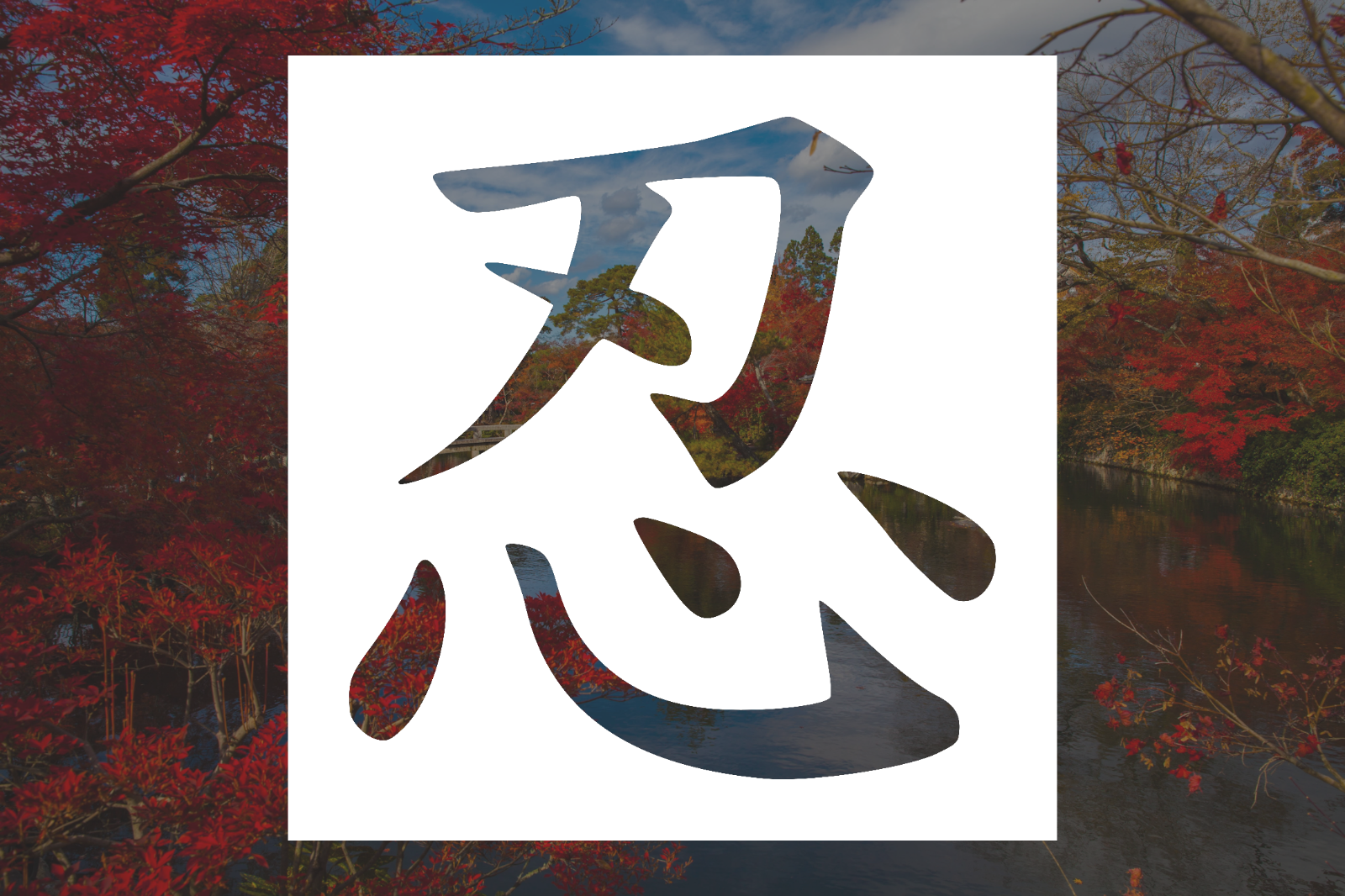 Patience | Japanese Kanji Symbol Reusable Stencil (Many Sizes ...