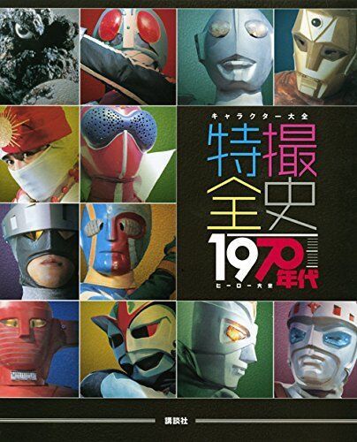 JAPAN Tokusatsu: Character Daizen Tokusatsu Zenshi 1970 Nendai Hero ...