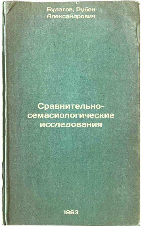 Sravnitel'no-semasiologicheskie issledovaniya. In Russian /Comparative ...