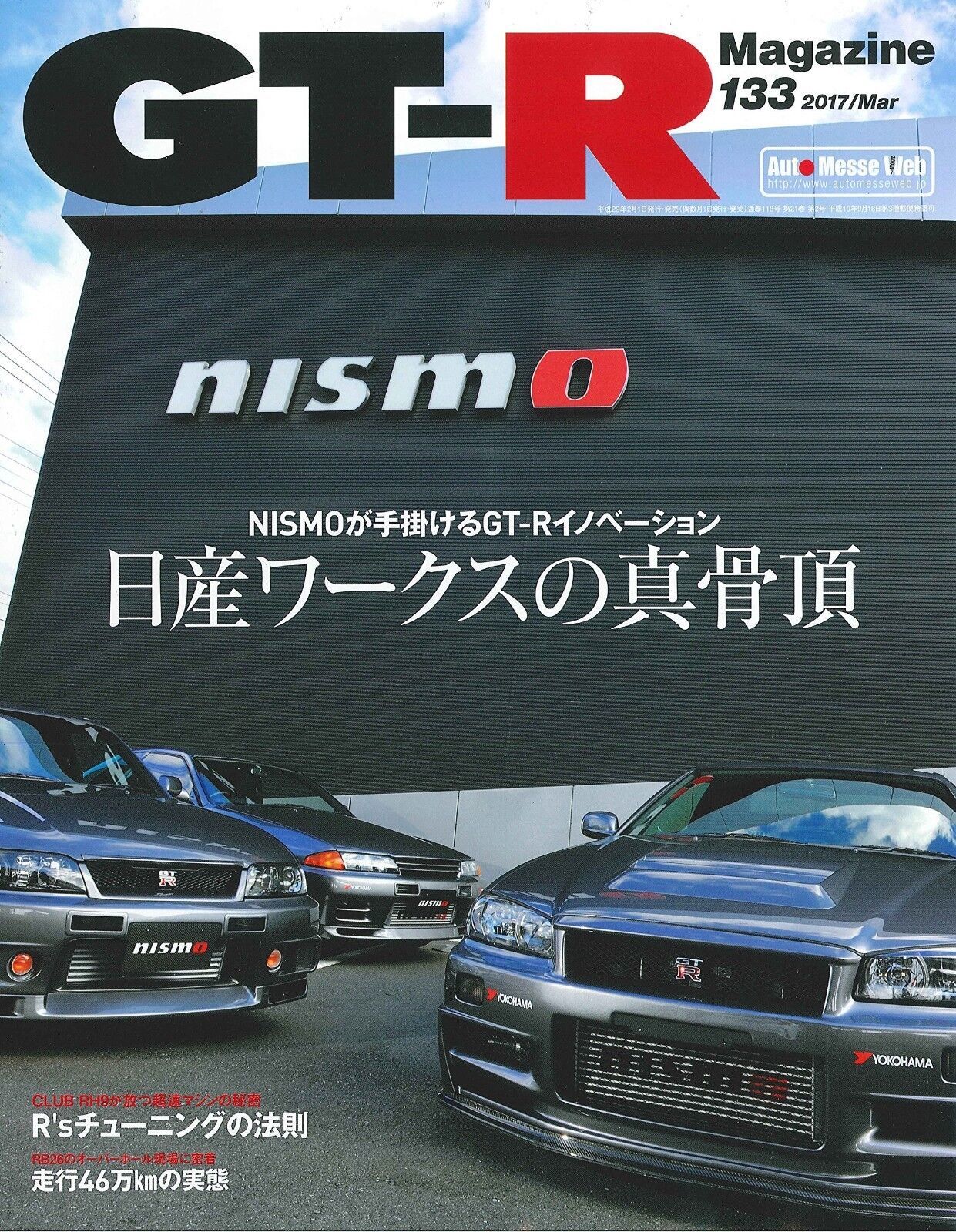 GT-R MAGAZINE Mar 2017 Vol.33 Japanese Magazine Nissan Skyline NISMO ...