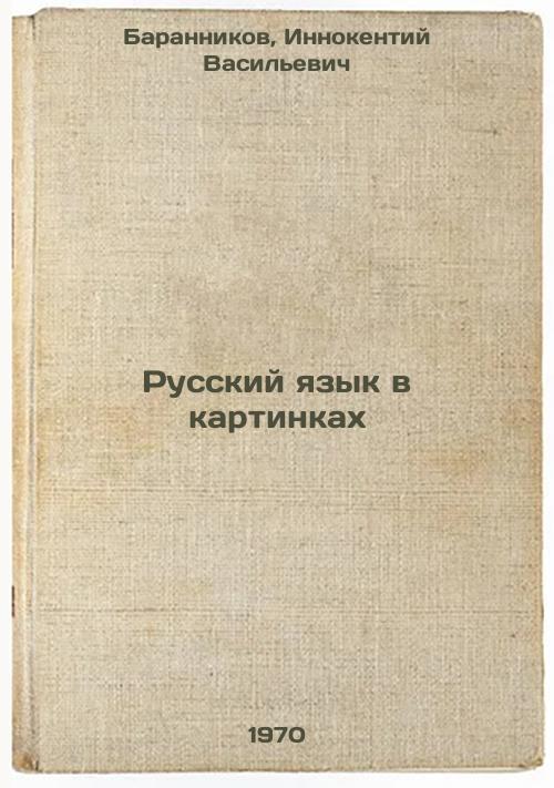 Russkiy yazyk v kartinkakh. In Russian /Russian Language in Pictures ...
