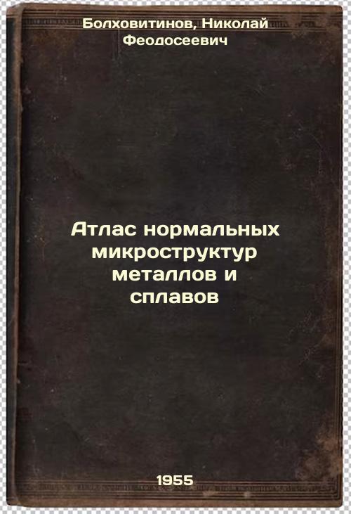 Atlas normal'nykh mikrostruktur metallov i splavov. In Russian /Atlas ...