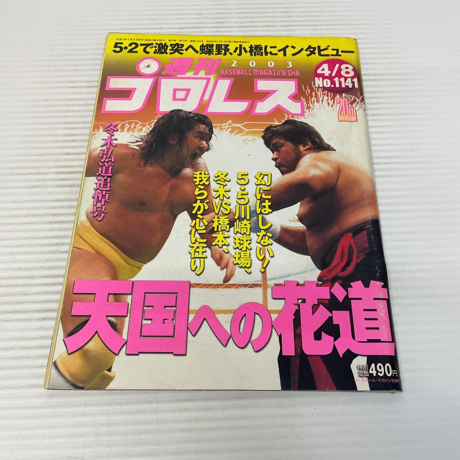 Baseball Magazinesha Wrestling Japanese Magazine 20th Anniversary Apr ...