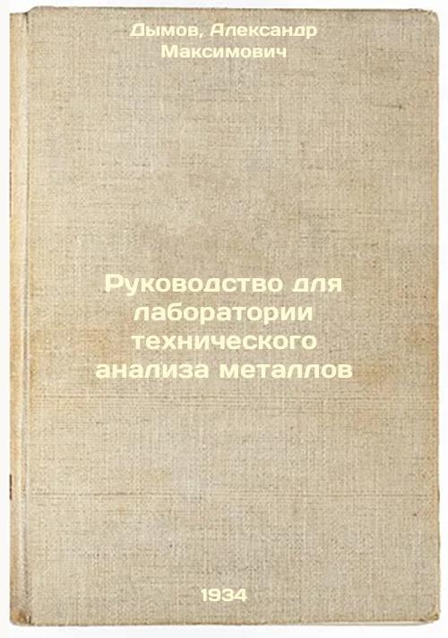 Rukovodstvo dlya laboratorii tekhnicheskogo analiza metallov. In ...