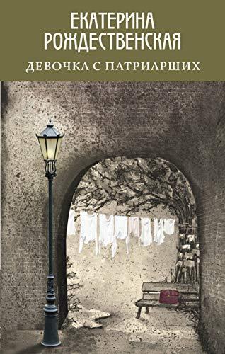 Devochka s Patriarshikh [Hardcover] Rozhdestvenskaia Ekaterina - Books ...