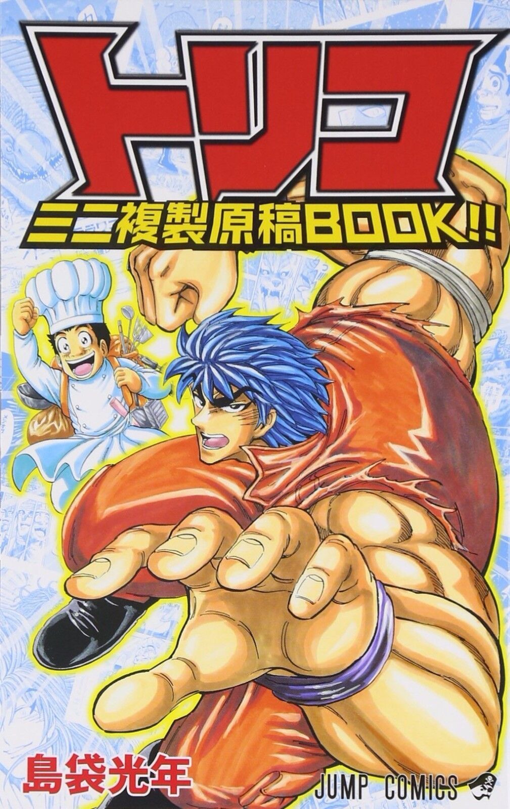 JAPAN Mitsutoshi Shimabukuro Art book: Toriko "Mini Fukuseigenkou Book ...