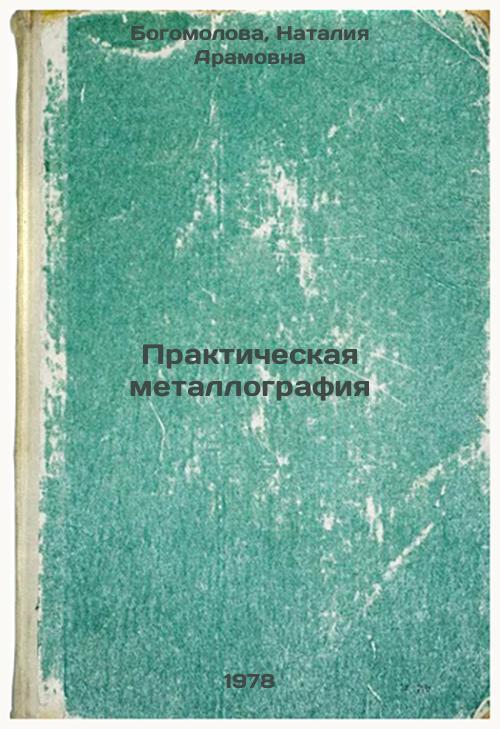 Prakticheskaya metallografiya/Practical metallography In Russian ...