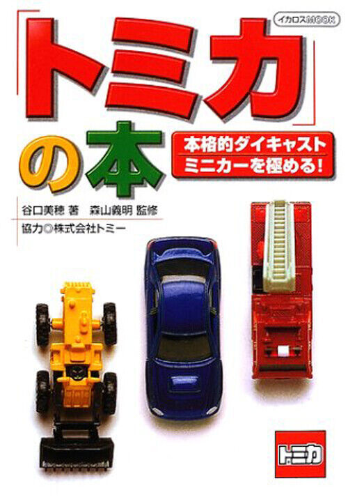 Tomica Tomica's book Mastering a full scale die cast miniature car ...