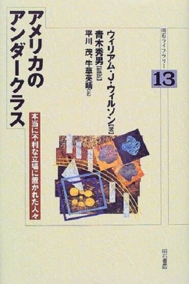 American Underclass Akashi library 13 William Julius 1999 Japan Book ...