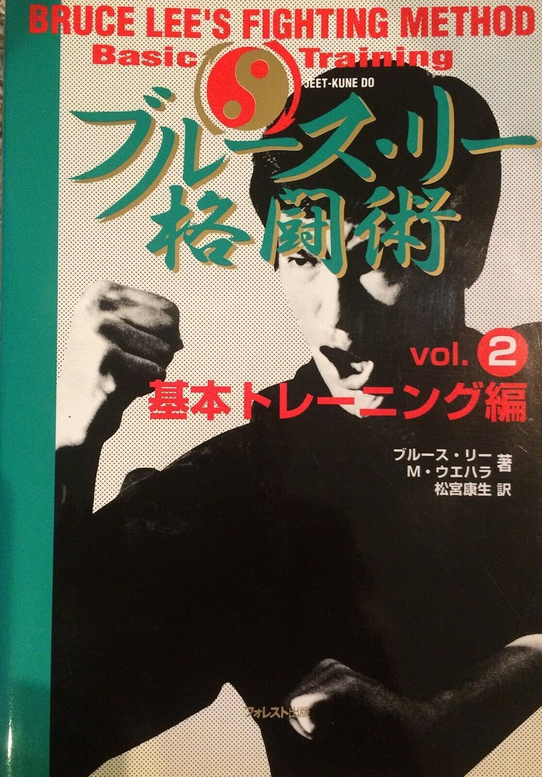Bruce Lee's Fighting Method Basic Training Vol. 2 Japanese Bruce Lee Book - Magazines