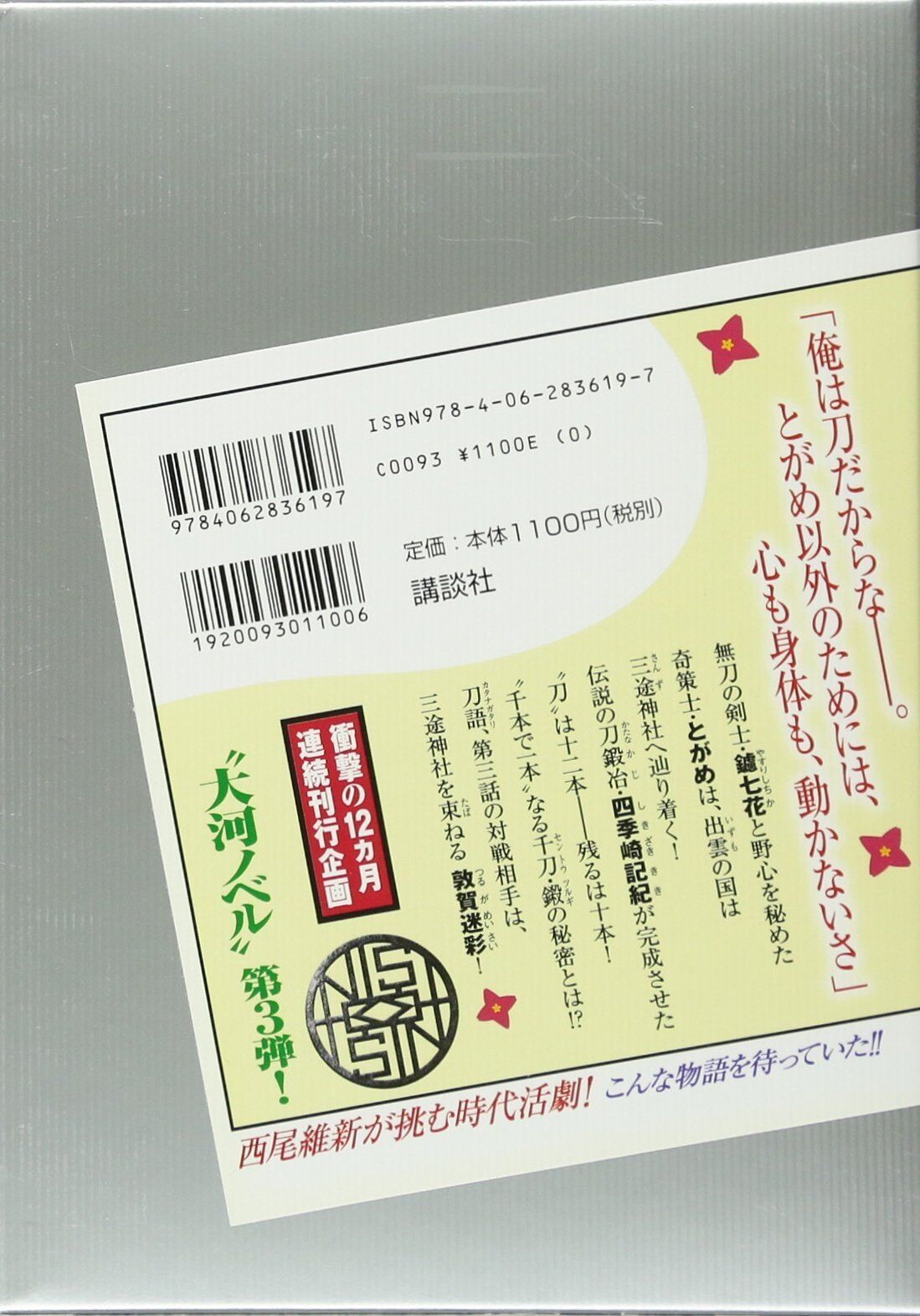 Nisio Isin Novel Take Kodansha Box Katanagatari 3 Sentou Tsurugi Japan ...