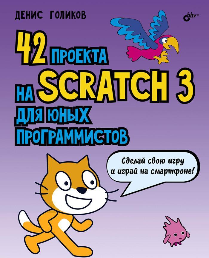 42 proekta na Scratch 3 dlja junykh programmistov - Books & Magazines
