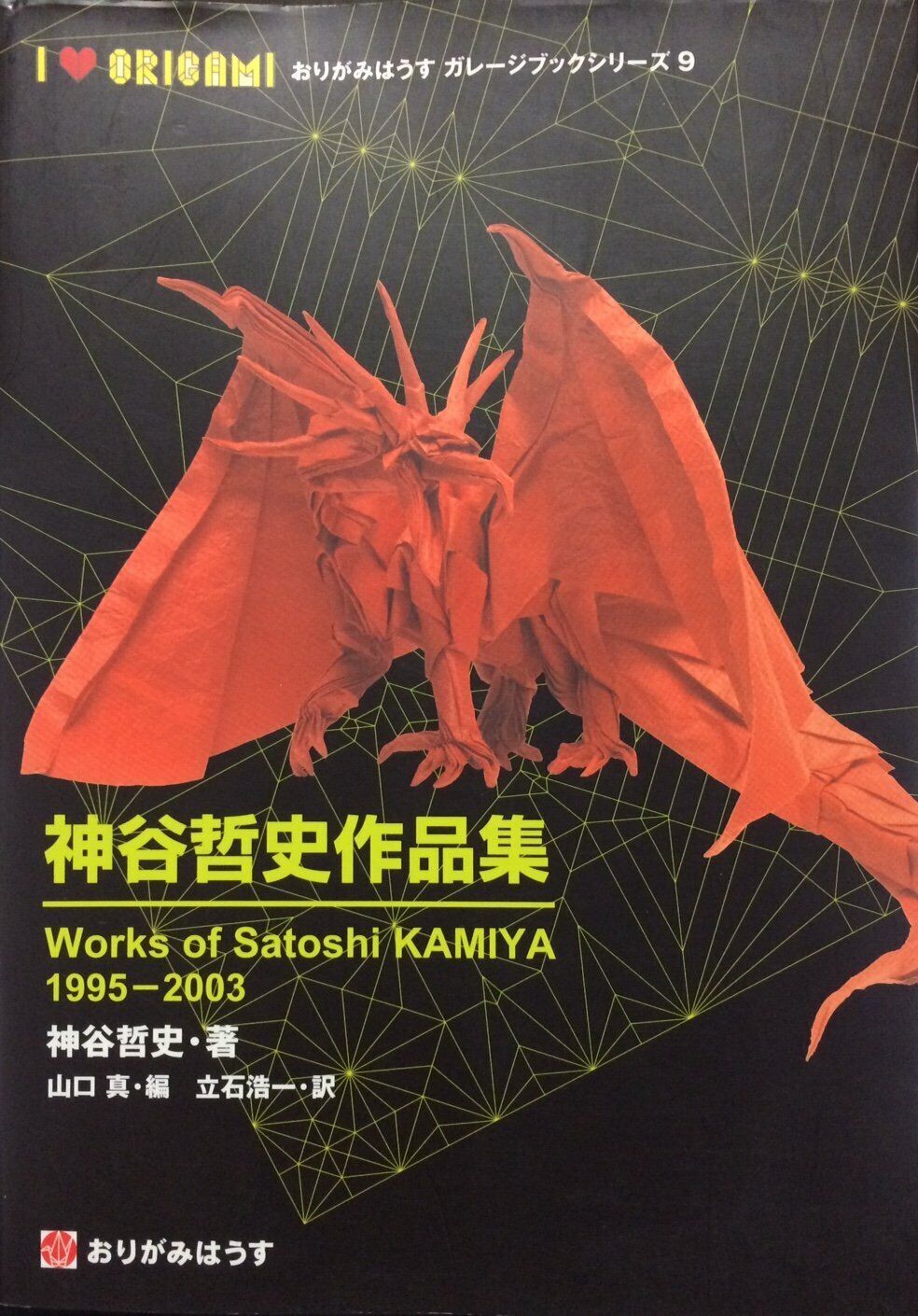 Origami Works of Satoshi Kamiya Japan by Origami House - Magazines