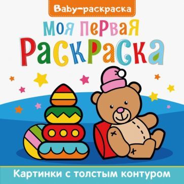 Baby-raskraska. Moja pervaja raskraska - Books & Magazines