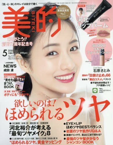 Biteki May 2018 Satomi Ishihara Beauty & Cosmetics Magazine Japan Book ...