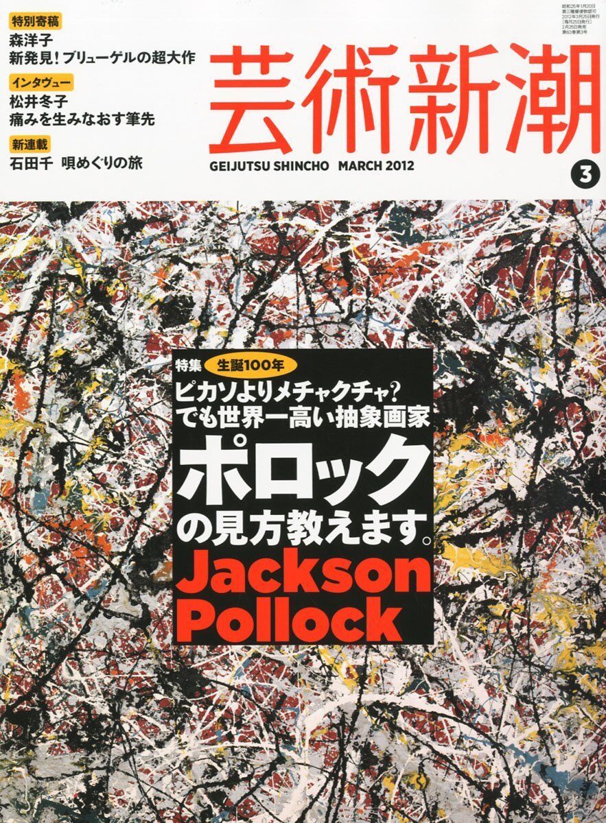 Geijutsu Shincho 2012 Mar Jackson Pollock Japanese Magazine Japan Book ...