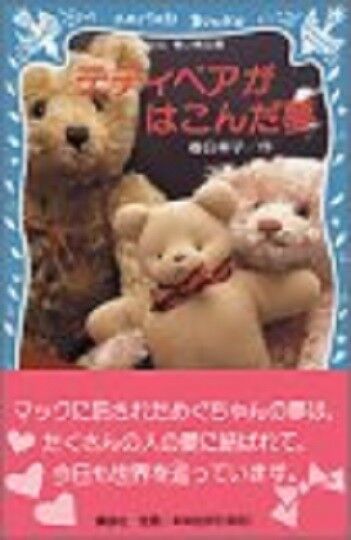 Teddy Bear Book Tedi Bea ga Hakonda Yume Koudansha Aoitori Bunko 2002 ...